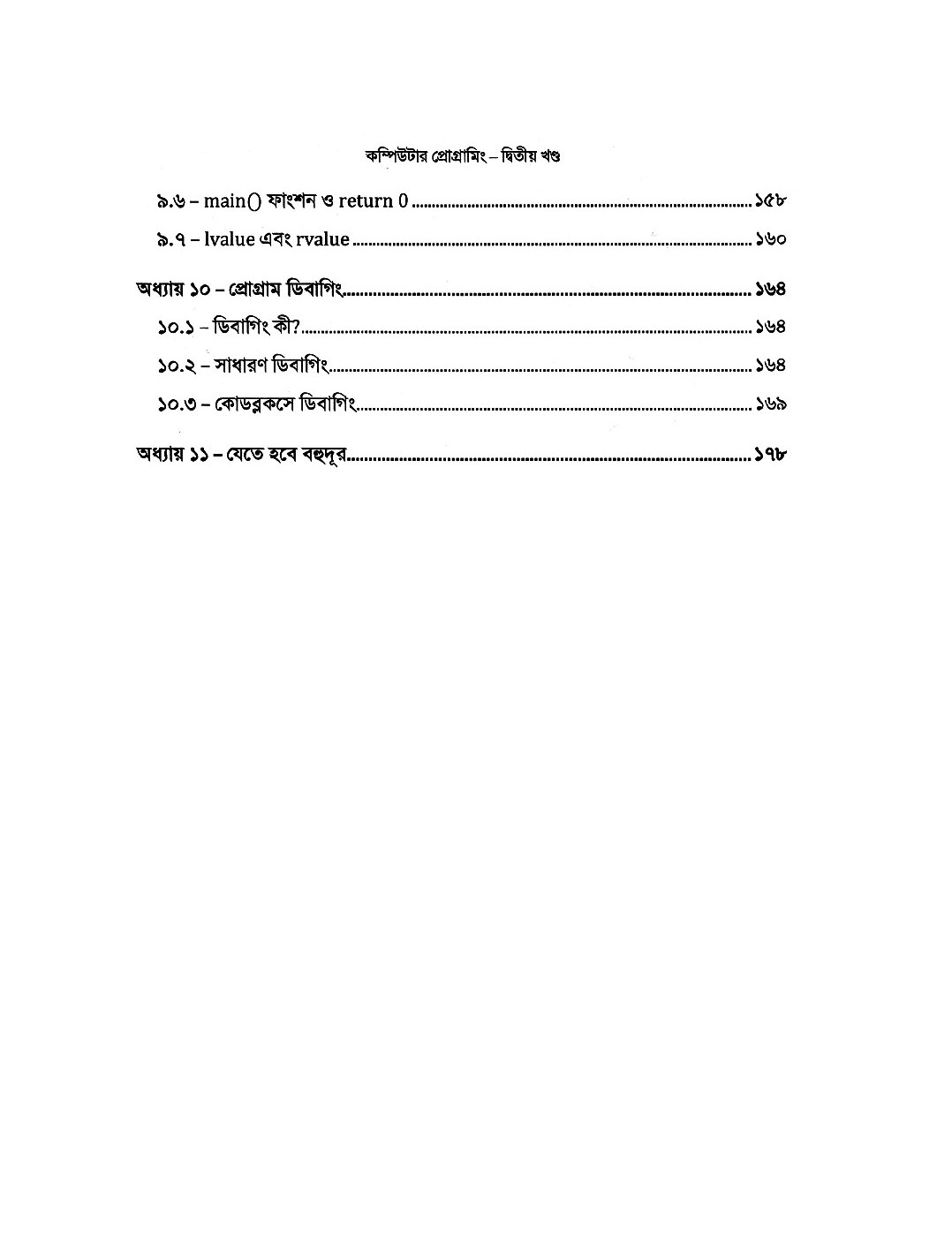 কম্পিউটার প্রোগ্রামিং (দ্বিতীয় খণ্ড) - তামিম শাহরিয়ার সুবিন | বইবাজার.কম