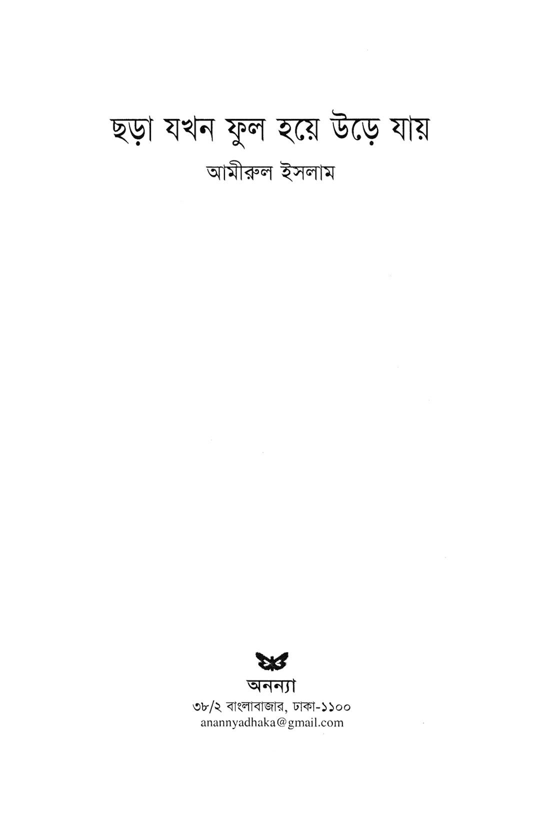ছড়া যখন ফুল হয়ে উঠে - আমীরুল ইসলাম | বইবাজার.কম
